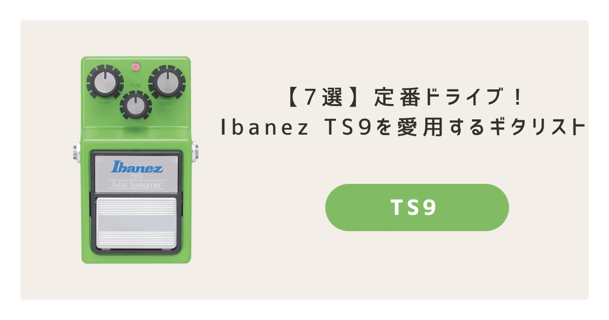 【7選】ドライブの王道！TS9を使用するギタリスト・アーティスト！ | ヤツのエフェクター