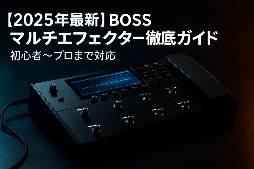 【2026年】BOSSマルチエフェクターおすすめ6選｜GT・GX・ME比較ガイド - ヤツのエフェクター