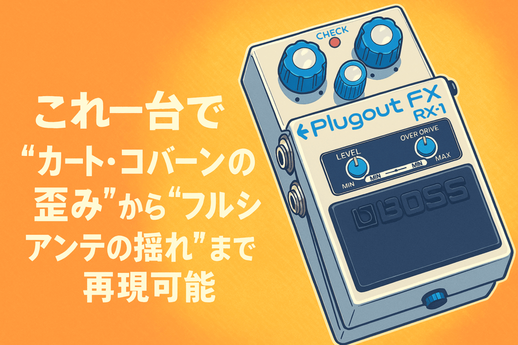 【2025年最新】BOSS PX-1 Plugout FX徹底解説｜これ一台で“カート・コバーンの歪み”から“フルシアンテの揺れ”まで再現可能 ...