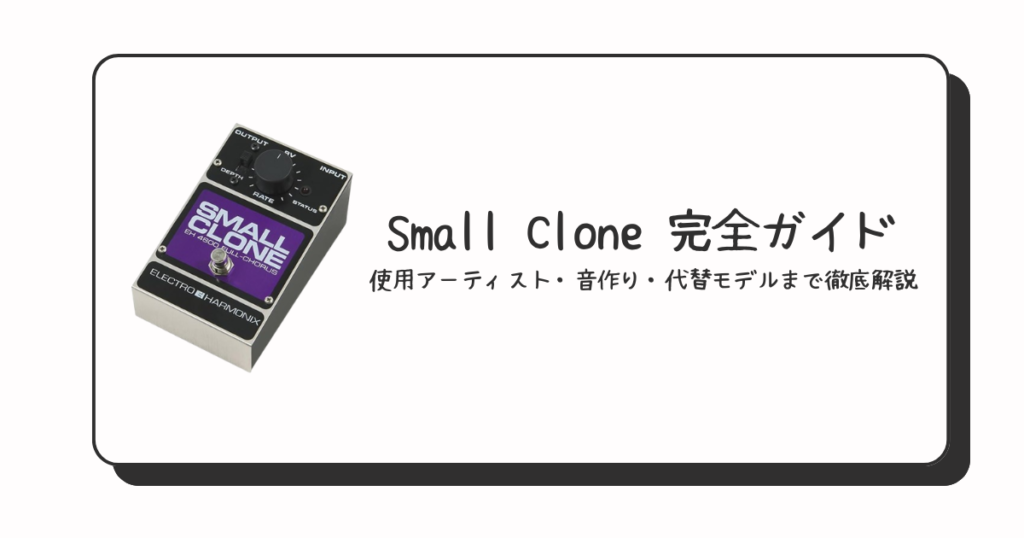 Electro-Harmonix Small Clone 完全ガイド｜使用アーティスト・音作り・代替モデルまで徹底解説 - ヤツのエフェクター
